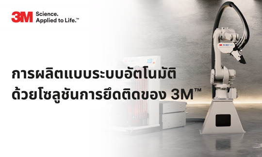 3M ASIA Webinars - Industrial Assembly – Tapes & Adhesives Webinars